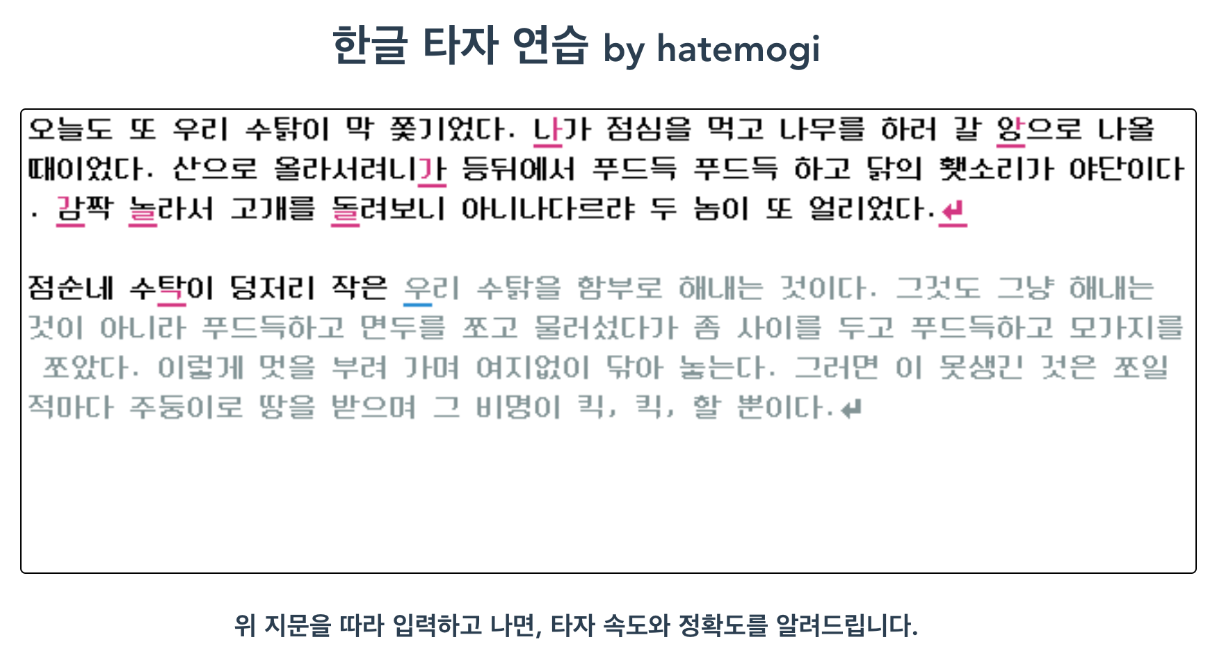 한글 타자 연습 - 프로토타입